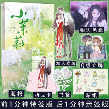 小茉莉 执葱一根著作 原名他的小茉莉 人气追妻甜文 新增番外 痞帅二世祖VS学院小茉莉 小茉莉