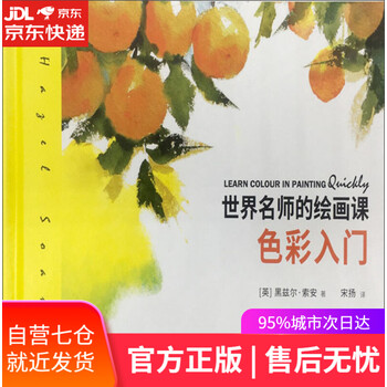 【正版图书】世界名师的绘画课 色彩入门