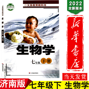 新华书店2022新版中学7七年级下册生物书济南版教材 中学教材济南出版社义务教育教科书初一课本初中七