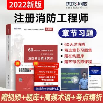 现货】环球网校备考2022 全国注册消防工程师教材章节习题集 一级消防工程师书籍习题历年真题试卷赠网课题库 技术实务（章节习题）