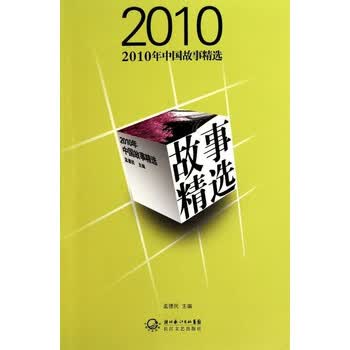 2010年中国故事精选 孟德民
