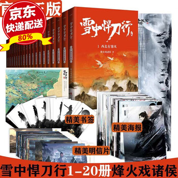 现货正版 雪中悍刀行全套1-20册全册 已完结 烽火戏诸侯著 开创奇幻武侠新世 玄幻小说 15转战三千里