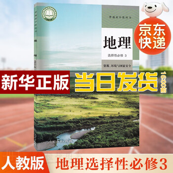 2022新版人教版地理选择性必修3资源环境与国家安全教材课本人民教育出版社地理选修三3人教部编版 人教部编版