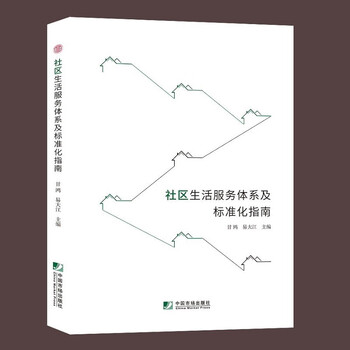 社区生活服务体系及标准化指南