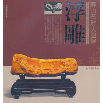 寿山石雕大图解—浮雕