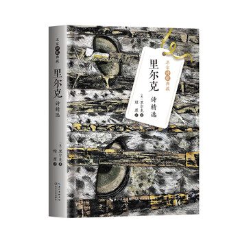 里尔克诗精选（名家诗歌典藏·精装彩插版）