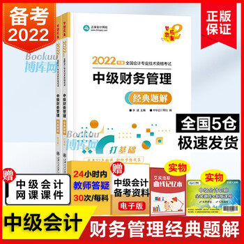 【正版授权，拒绝低价盗版】正保会计网校 中华会计网校2022年中级会计职称考试官方教材辅导书应试指南 中级题库练习题 中级会计实务 2022中级会计师 经典题解：财务管理