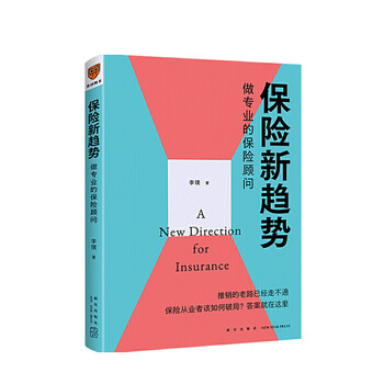【正版书籍】保险新趋势 做的保险顾问 李璞 著 逻辑思维