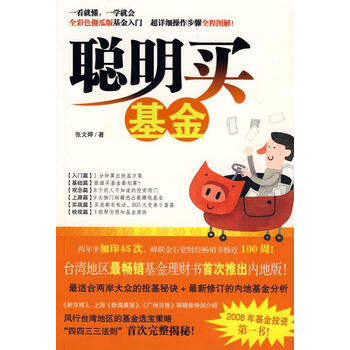 聪明买基金 张文婷　著【正版书】