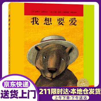 海豚绘本花园:我想要爱 海豚传媒 上海文化出版社