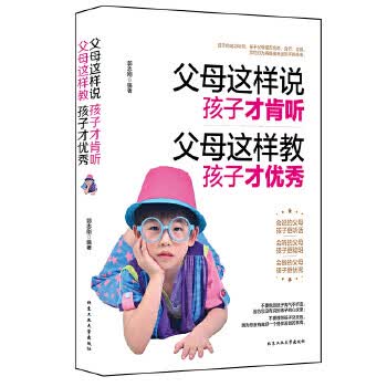 父母这样说，孩子才肯听 郭志刚