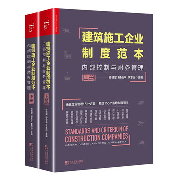 建筑施工企业制度范本内部控制与财务管理（全二册） 建筑施工企业内部控制与财务管理 施工企业资产管理预算资金绩效管理 建筑施工企业财务管理 中国市场出版社