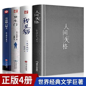 【精装版4册】人间失格月亮与六便士我是猫罗生门全集原版无删减太宰治夏目漱石芥川龙之介经典小说书籍 默认规格