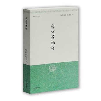 帝京景物略/明清小品丛刊