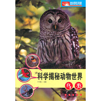 科学揭秘动物世界－鸟类 于今昌 长春出版社