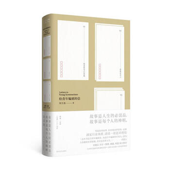 给青年编剧的信【保证正版】