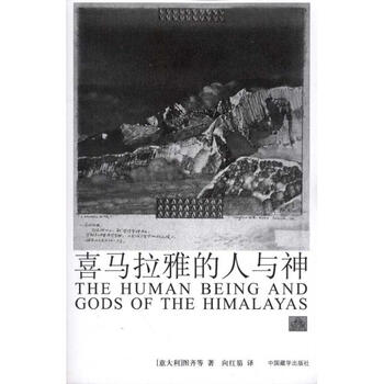 喜马拉雅的人与神(再版) 图齐 著作 向红笳 译者 宗教普及读物