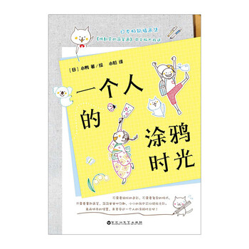 【正版书籍】一个人的涂鸦时光