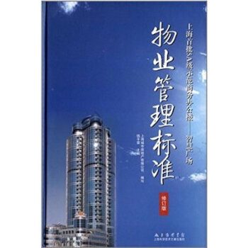 物业管理标准 钱平雷 编 上海科学技术文献出版社