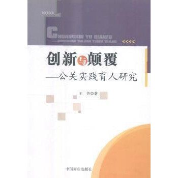 创新与颠覆 王芳 中国商业出版社