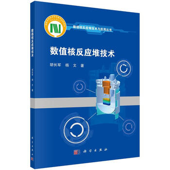 【新华正版】 数值核反应堆技术 胡长军,杨文 科学出版社