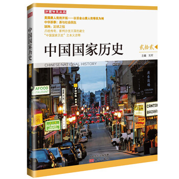 中国国家历史(贰拾贰)