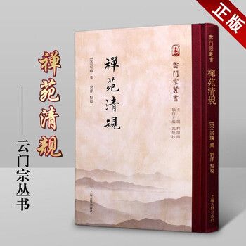 禅苑清规 崇宁清规 佛教文化禅宗研究爱好者实用书籍 北宋时期禅宗寺院的制度建设 云门宗丛书 上海古籍
