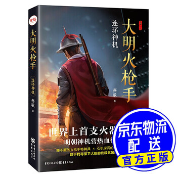 大明火枪手: 连环神机
