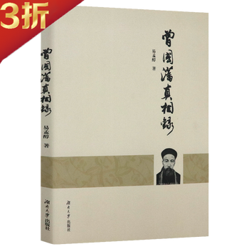 【3折】曾国藩真相录