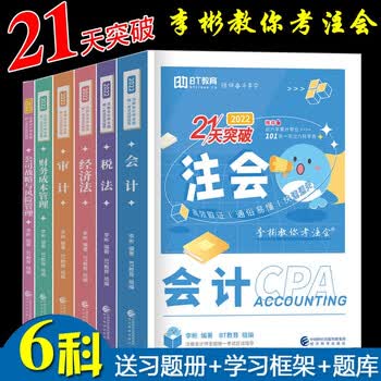 2022李彬教你考注会教材21天突破注会CPA注册会计师考试应试指导模拟BT学院6科全套 赠习题册+框架 2022新版
