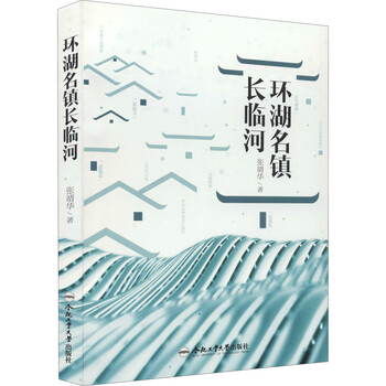 环湖名镇长临河 图书