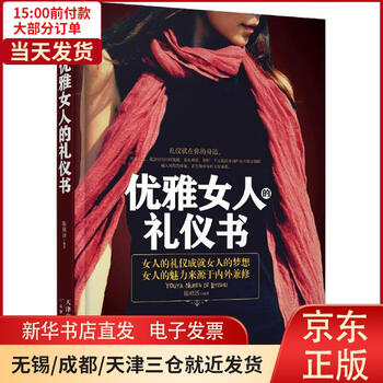 【新华书店】优雅女人的礼仪书 全新正版
