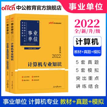 中公教育2022事业单位招聘考试用书事业编教材真题：计算机知识（教材历年真题全真模拟）2本陕西浙江河南等