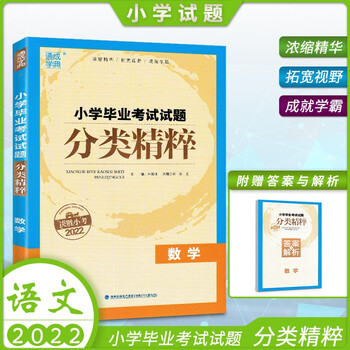 可选 2022通城学典小学毕业考试试题分类精粹语文数学英语 数学