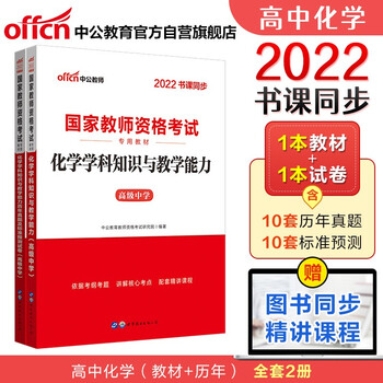中公教育2022国家教师资格证考试高中化学：学科教学能力+学科教学能力历年真题（京东套装2册）