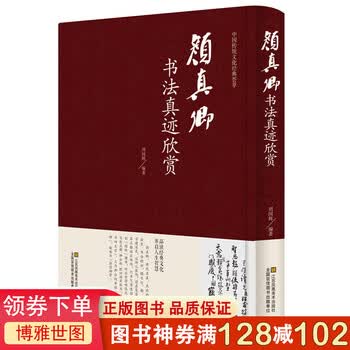中国传统文化经典荟萃一颜真卿书法真迹欣赏（精装）历代书法名家毛笔字帖碑帖鉴赏
