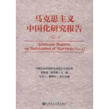 马克思主义中国化研究报告【正版图书】