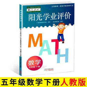 包邮2022春广州专用版阳光学业评价三四五六年级下册语文数学英语人教版教科版 3456年级下册学习与评价 五年级数学下册