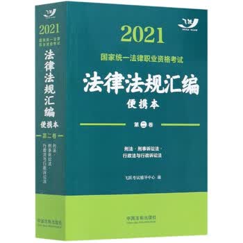 2021国家统一法律职业资格考试法律法规汇编(便携本第2卷)