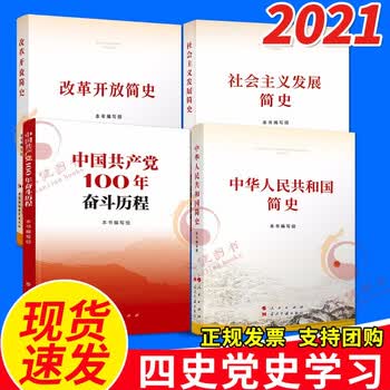 改革开放简史+社会主义发展简史+中华人民共和国简史+中国共产党100年奋斗历程 党史四史书籍