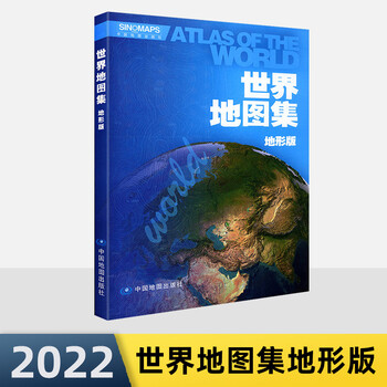 2022全新世界地图集地形版 中外文对照高清彩印210x297mm 中国地图出版社