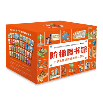 阶梯图书馆：小学生通识教育读库（套装全40册）1万个知识点，5000幅法式漫画