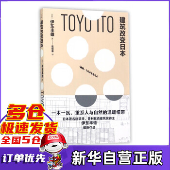 建筑改变日本
