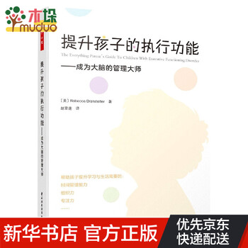 提升孩子的执行功能:成为大脑的管理大师