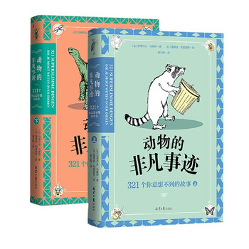  动物的非凡事迹(321个你意想不到的故事上下) 新华书店