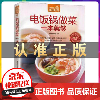 美食做菜书籍电饭锅做菜一本就够 彩色印刷 无论主食主菜配菜还是汤食甜点一口电饭锅一手包办