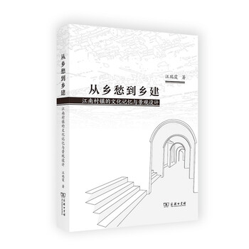 从乡愁到乡建：江南村镇的文化记忆与景观设计