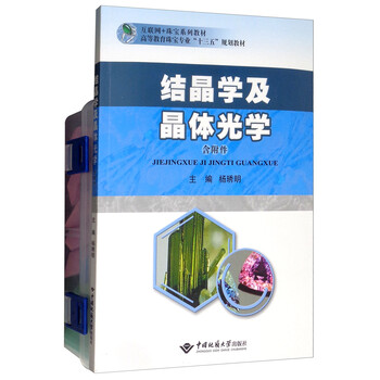结晶学及晶体光学（附教学模型）