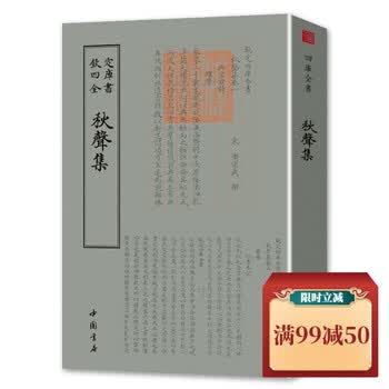 四库全书正版 钦定四库全书一秋声集 繁体字书法鉴赏 国学古籍