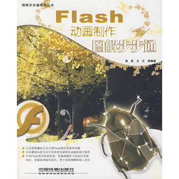 Flas制作图解步步通【正版图书】